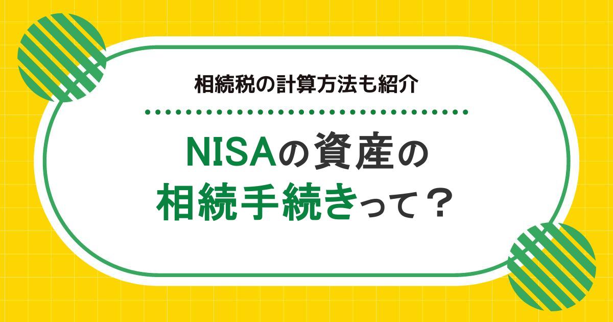 NISA口座を相続する前に知っておきたい注意点｜手続きの流れと相続税の計算方法 | 京都銀行